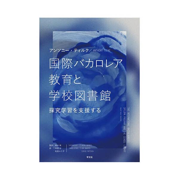 ※商品画像はイメージや仮デザインが含まれている場合があります。帯の有無など実際と異なる場合があります。著:アンソニー・ティルク　監訳:根本彰　訳:中田彩出版社:学文社発売日:2021年10月キーワード:国際バカロレア教育と学校図書館探究学習...