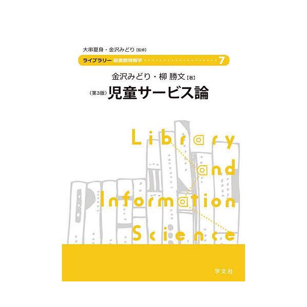 著:金沢みどり　著:柳勝文出版社:学文社発売日:2022年01月シリーズ名等:ライブラリー図書館情報学 ７キーワード:児童サービス論金沢みどり柳勝文 じどうさーびすろんらいぶらりーとしよかんじようほう ジドウサービスロンライブラリートシヨカ...