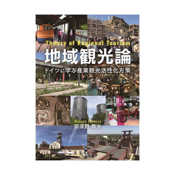 著:那須野育大出版社:学文社発売日:2024年04月キーワード:地域観光論ドイツに学ぶ産業観光活性化方策那須野育大 ちいきかんこうろんどいつにまなぶさんぎようかんこう チイキカンコウロンドイツニマナブサンギヨウカンコウ なすの いくひろ ナ...