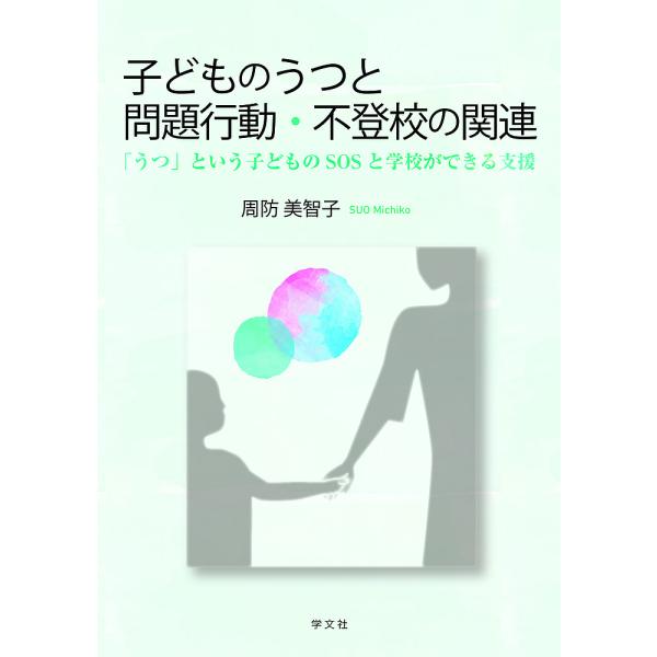 ※商品画像はイメージや仮デザインが含まれている場合があります。帯の有無など実際と異なる場合があります。著:周防美智子出版社:学文社発売日:2024年03月キーワード:子どものうつと問題行動・不登校の関連「うつ」という子どものSOSと学校がで...