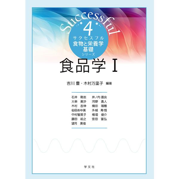 編著:吉川豊　編著:木村万里子　ほか執筆:石井剛志出版社:学文社発売日:2025年01月シリーズ名等:サクセスフル食物と栄養学基礎シリーズ ４キーワード:食品学１吉川豊木村万里子石井剛志 しよくひんがくいちしよくひんがく／１さくせすふるし ...