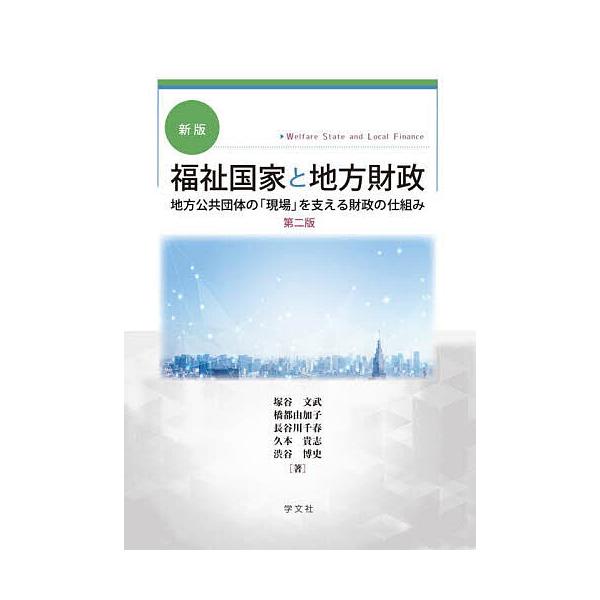 ※商品画像はイメージや仮デザインが含まれている場合があります。帯の有無など実際と異なる場合があります。ほか著:塚谷文武出版社:学文社発売日:2025年04月キーワード:福祉国家と地方財政地方公共団体の「現場」を支える財政の仕組み塚谷文武 ふ...