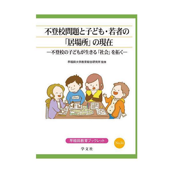 監修:早稲田大学教育総合研究所出版社:学文社発売日:2025年03月シリーズ名等:早稲田教育ブックレット ３４キーワード:不登校問題と子ども・若者の「居場所」の現在不登校の子どもが生きる「社会」を拓く早稲田大学教育総合研究所 ふとうこうもん...