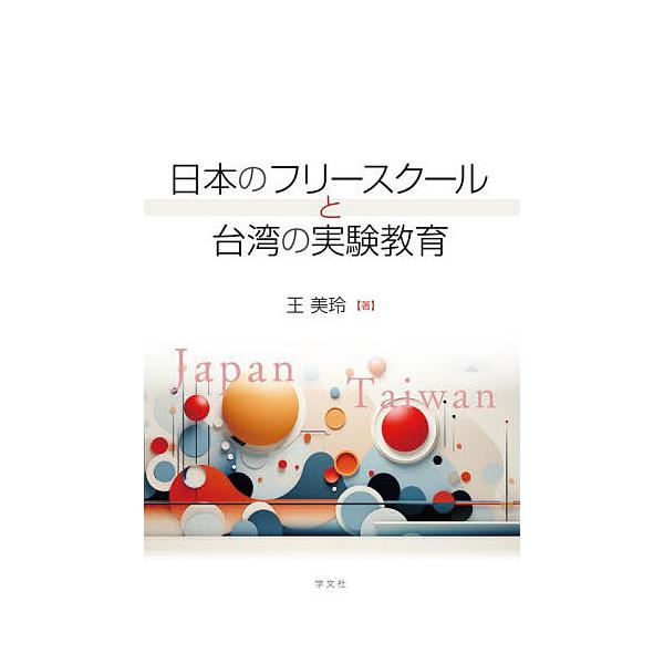 ※商品画像はイメージや仮デザインが含まれている場合があります。帯の有無など実際と異なる場合があります。著:王美玲出版社:学文社発売日:2025年12月キーワード:日本のフリースクールと台湾の実験教育王美玲 にほんのふりーすくーるとたいわんの...