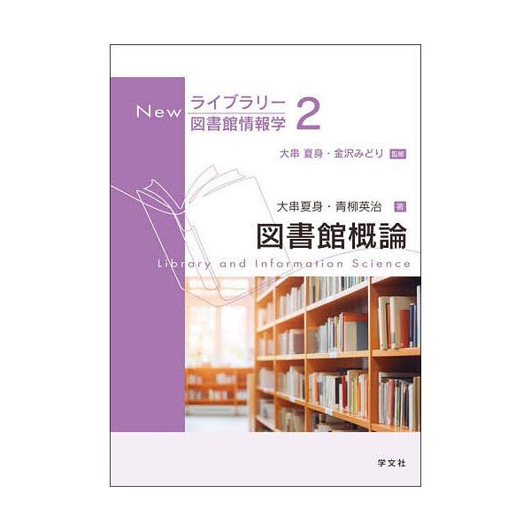 ※商品画像はイメージや仮デザインが含まれている場合があります。帯の有無など実際と異なる場合があります。著:大串夏身　著:青柳英治出版社:学文社発売日:2026年06月シリーズ名等:Newライブラリー図書館情報学 ２キーワード:図書館概論大串...