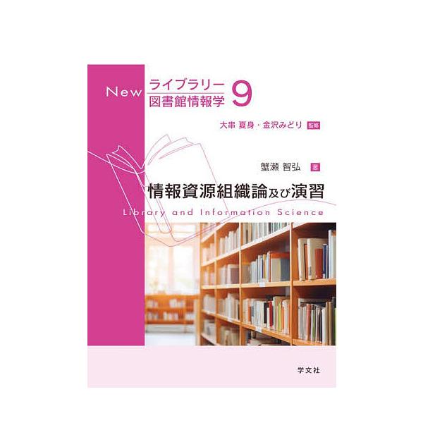 ※商品画像はイメージや仮デザインが含まれている場合があります。帯の有無など実際と異なる場合があります。著:蟹瀬智弘出版社:学文社発売日:2026年04月シリーズ名等:Newライブラリー図書館情報学 ９キーワード:情報資源組織論及び演習蟹瀬智...