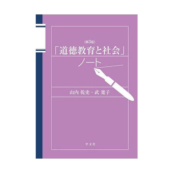 ※商品画像はイメージや仮デザインが含まれている場合があります。帯の有無など実際と異なる場合があります。著:山内乾史　著:武寛子出版社:学文社発売日:2026年01月キーワード:「道徳教育と社会」ノート山内乾史武寛子 どうとくきよういくとしや...