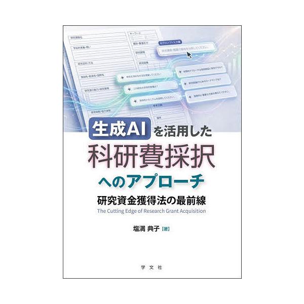 ※商品画像はイメージや仮デザインが含まれている場合があります。帯の有無など実際と異なる場合があります。著:塩満典子出版社:学文社発売日:2026年07月キーワード:生成AIを活用した科研費採択へのアプローチ研究資金獲得法の最前線塩満典子 せ...