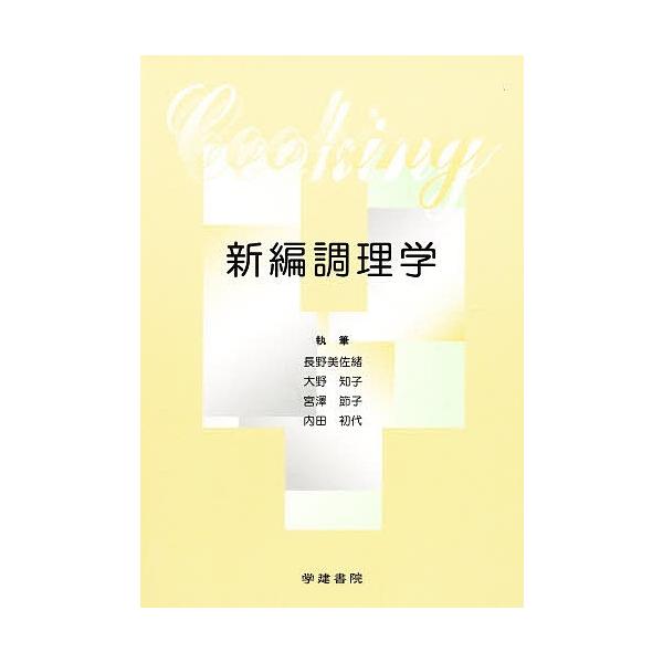 出版社:学建書院キーワード:新編調理学 しんぺんちようりがく シンペンチヨウリガク ながの みさお ナガノ ミサオ