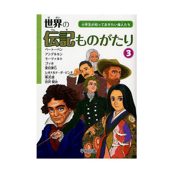 出版社:学校図書発売日:2009年07月巻数:3巻キーワード:世界の伝記ものがたり小学生が知っておきたい偉人たち３ せかいのでんきものがたり３ セカイノデンキモノガタリ３ BF19733E