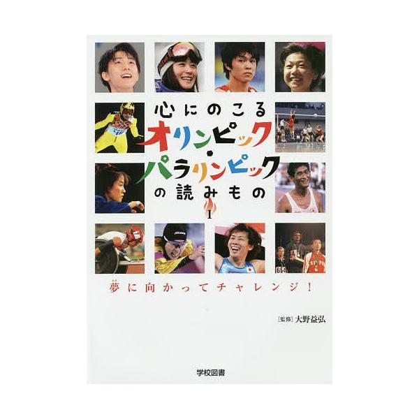 監修:大野益弘出版社:学校図書発売日:2016年03月巻数:1巻キーワード:心にのこるオリンピック・パラリンピックの読みもの１大野益弘 プレゼント ギフト 誕生日 子供 クリスマス 子ども こども こころにのこるおりんぴつくぱらりんぴつくの...