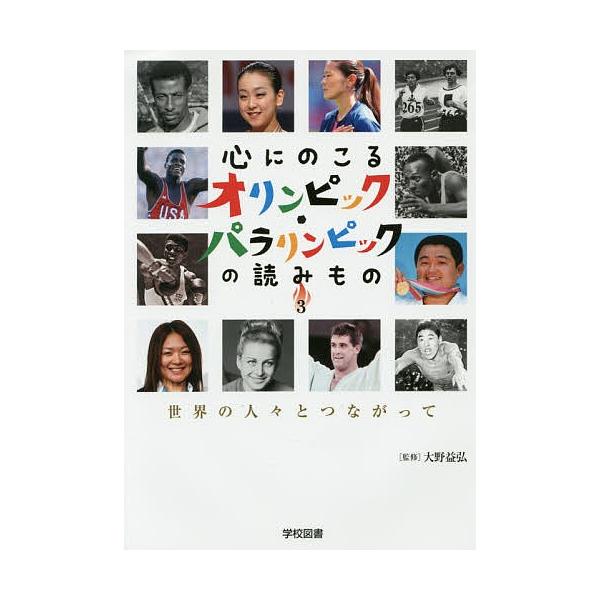 監修:大野益弘出版社:学校図書発売日:2016年03月巻数:3巻キーワード:心にのこるオリンピック・パラリンピックの読みもの３大野益弘 プレゼント ギフト 誕生日 子供 クリスマス 子ども こども こころにのこるおりんぴつくぱらりんぴつくの...