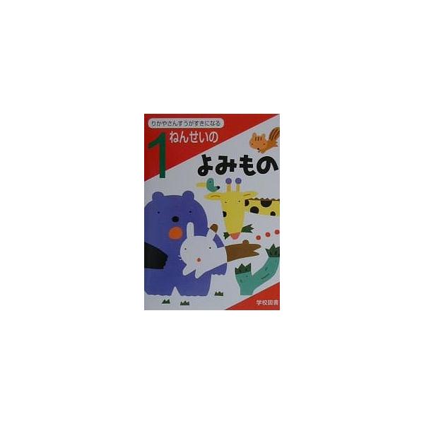 ※商品画像はイメージや仮デザインが含まれている場合があります。帯の有無など実際と異なる場合があります。編:亀村五郎出版社:学校図書発売日:2000年07月シリーズ名等:りかやさんすうがすきになるキーワード:りかやさんすうがすきになる１ねんせ...