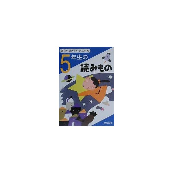編:亀村五郎出版社:学校図書発売日:2000年07月シリーズ名等:理科や算数が好きになるキーワード:理科や算数が好きになる５年生の読みもの亀村五郎 りかやさんすうがすきになる リカヤサンスウガスキニナル かめむら ごろう カメムラ ゴロウ