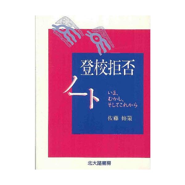 著:佐藤修策出版社:北大路書房発売日:1996年07月キーワード:登校拒否ノートいま、むかし、そしてこれから佐藤修策 とうこうきよひのーといまむかしそしてこれから トウコウキヨヒノートイマムカシソシテコレカラ さとう しゆうさく サトウ シ...