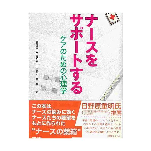 著:上野徳美出版社:北大路書房発売日:1999年03月キーワード:ナースをサポートするケアのための心理学上野徳美 なーすおさぽーとするけあのため ナースオサポートスルケアノタメ うえの とくみ ウエノ トクミ