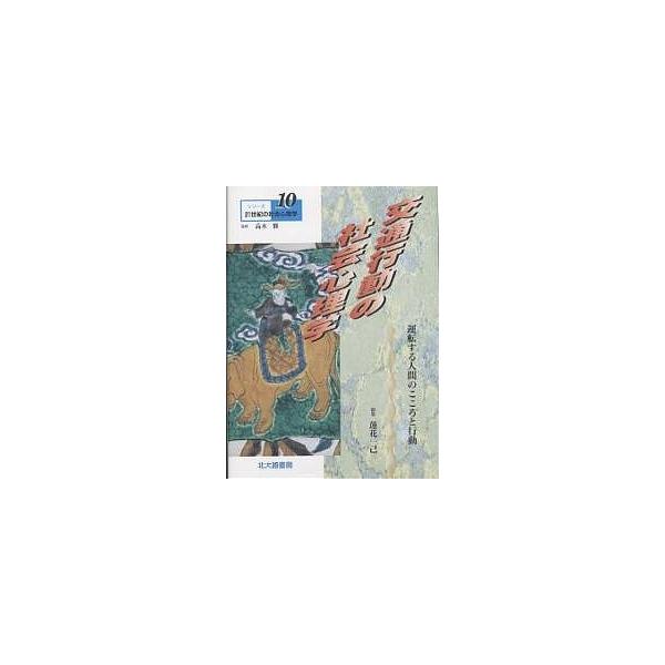 編:蓮花一己出版社:北大路書房発売日:2000年11月シリーズ名等:シリーズ２１世紀の社会心理学 １０キーワード:交通行動の社会心理学運転する人間のこころと行動蓮花一己 こうつうこうどうのしやかいしんりがくうんてんする コウツウコウドウノシ...