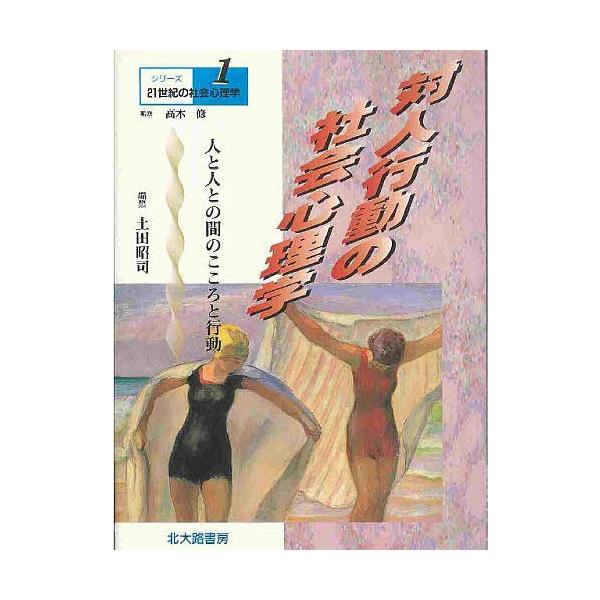 編:土田昭司出版社:北大路書房発売日:2001年03月シリーズ名等:シリーズ２１世紀の社会心理学 １キーワード:対人行動の社会心理学人と人との間のこころと行動土田昭司 たいじんこうどうのしやかいしんりがくひとと タイジンコウドウノシヤカイシ...
