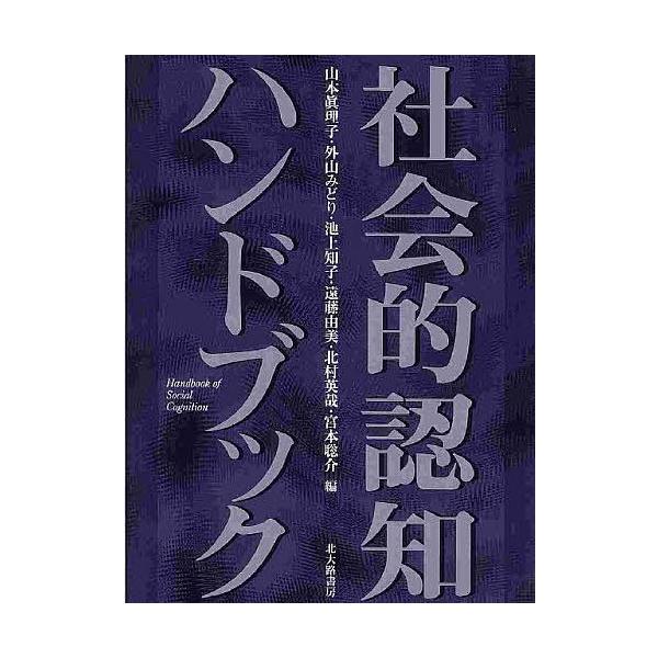 編:山本眞理子出版社:北大路書房発売日:2001年10月キーワード:社会的認知ハンドブック山本眞理子 しやかいてきにんちはんどぶつく シヤカイテキニンチハンドブツク やまもと まりこ ヤマモト マリコ
