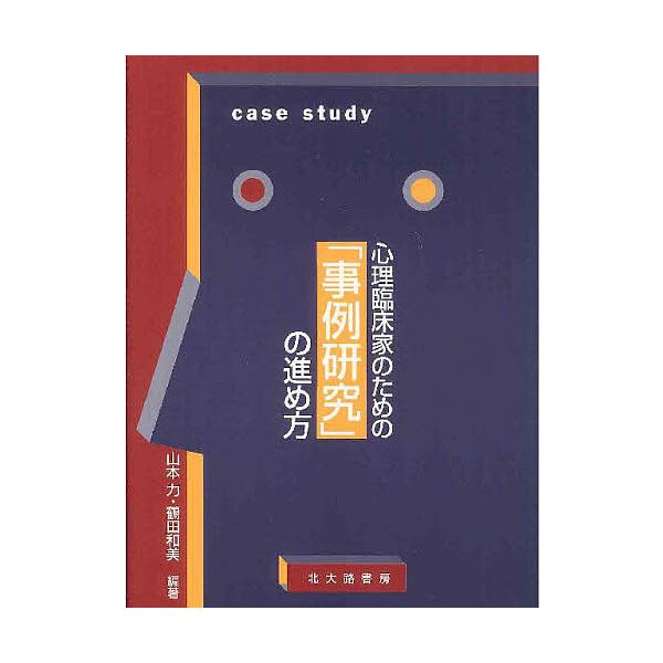 編著:山本力　編著:鶴田和美出版社:北大路書房発売日:2001年09月キーワード:心理臨床家のための「事例研究」の進め方山本力鶴田和美 しんりりんしようかのためのじれいけんきゆう シンリリンシヨウカノタメノジレイケンキユウ やまもと つとむ...