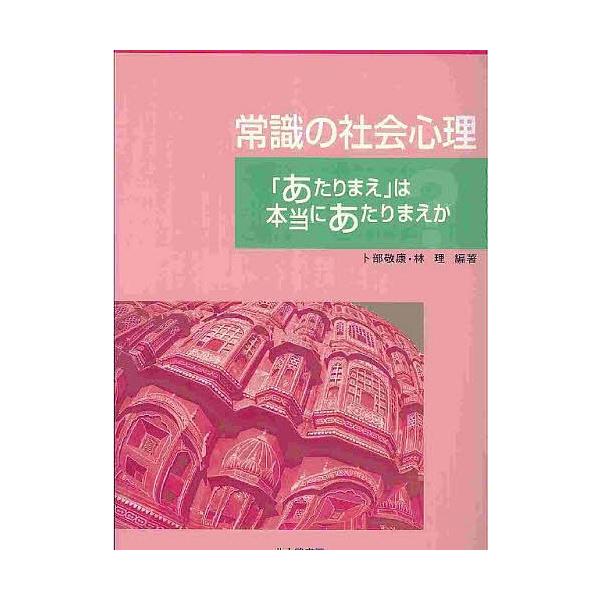 編著:卜部敬康　編著:林理出版社:北大路書房発売日:2002年02月キーワード:常識の社会心理「あたりまえ」は本当にあたりまえか卜部敬康林理 じようしきのしやかいしんりあたりまえわほんとう ジヨウシキノシヤカイシンリアタリマエワホントウ う...