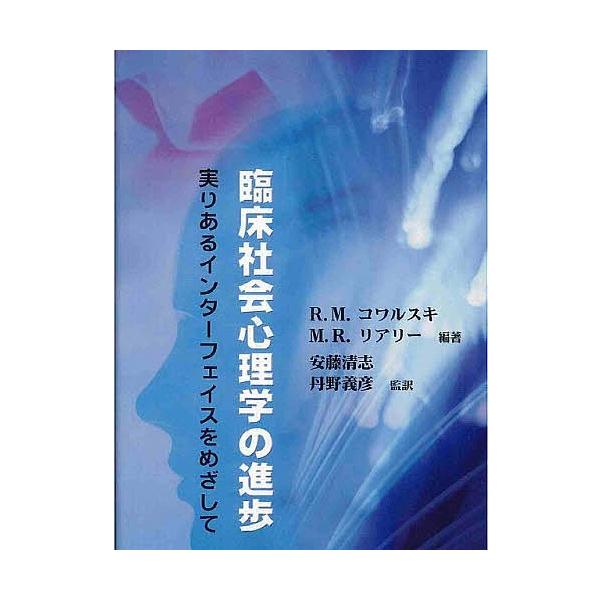 編著:R．M．コワルスキ　編著:M．R．リアリー出版社:北大路書房発売日:2001年10月キーワード:臨床社会心理学の進歩実りあるインターフェイスをめざしてR．M．コワルスキM．R．リアリー りんしようしやかいしんりがくのしんぽみのりある ...