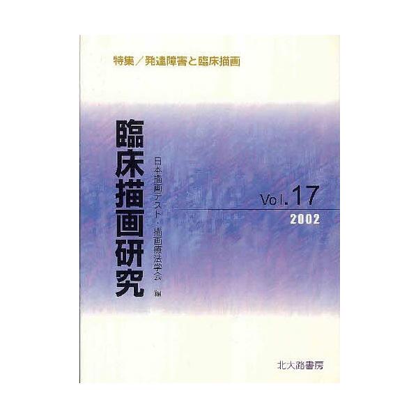 編:日本描画テスト・描画療法学会出版社:日本描画テスト・描画療法学会発売日:2002年09月キーワード:臨床描画研究１７日本描画テスト・描画療法学会 りんしようびようがけんきゆう１７はつたつしようがい リンシヨウビヨウガケンキユウ１７ハツタ...