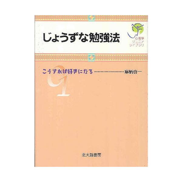 著:麻柄啓一出版社:北大路書房発売日:2002年10月シリーズ名等:心理学ジュニアライブラリ ０１キーワード:じょうずな勉強法こうすれば好きになる麻柄啓一 じようずなべんきようほうこうすればすきになる ジヨウズナベンキヨウホウコウスレバスキ...