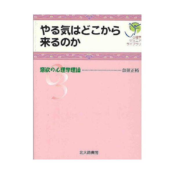 著:奈須正裕出版社:北大路書房発売日:2002年10月シリーズ名等:心理学ジュニアライブラリ ０３キーワード:やる気はどこから来るのか意欲の心理学理論奈須正裕 やるきわどこからくるのかいよくの ヤルキワドコカラクルノカイヨクノ なす まさひ...