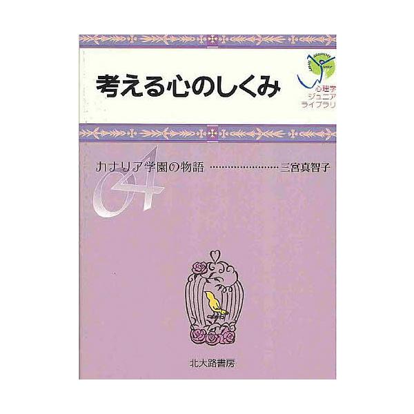 著:三宮真智子出版社:北大路書房発売日:2002年10月シリーズ名等:心理学ジュニアライブラリ ０４キーワード:考える心のしくみカナリア学園の物語三宮真智子 かんがえるこころのしくみかなりあがくえんの カンガエルココロノシクミカナリアガクエ...