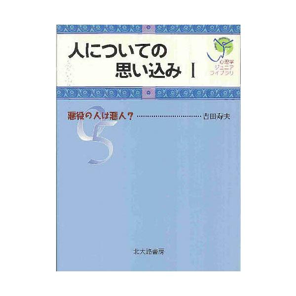 著:吉田寿夫出版社:北大路書房発売日:2002年10月シリーズ名等:心理学ジュニアライブラリ ０５巻数:1巻キーワード:人についての思い込み１吉田寿夫 ひとについてのおもいこみ１しんりがく ヒトニツイテノオモイコミ１シンリガク よしだ とし...