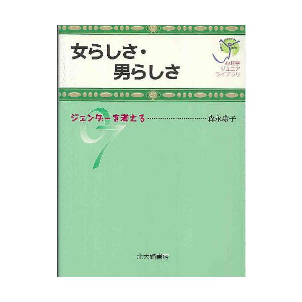 著:森永康子出版社:北大路書房発売日:2002年10月シリーズ名等:心理学ジュニアライブラリ ０７キーワード:女らしさ・男らしさジェンダーを考える森永康子 おんならしさおとこらしさじえんだーおかんがえるしん オンナラシサオトコラシサジエンダ...