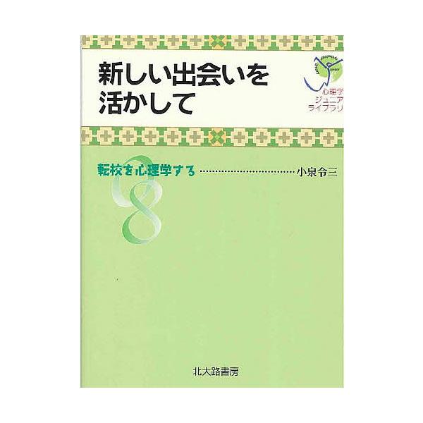 ※商品画像はイメージや仮デザインが含まれている場合があります。帯の有無など実際と異なる場合があります。著:小泉令三出版社:北大路書房発売日:2002年10月シリーズ名等:心理学ジュニアライブラリ ０８キーワード:新しい出会いを活かして転校を...