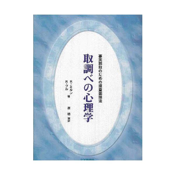 著:R．ミルン　著:R．ブル　編訳:原聰出版社:北大路書房発売日:2003年08月シリーズ名等:法と心理学会叢書キーワード:取調べの心理学事実聴取のための捜査面接法R．ミルンR．ブル原聰 とりしらべのしんりがくじじつちようしゆのため トリシ...