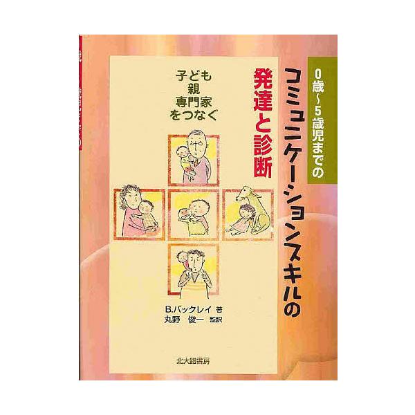 著:B．バックレイ出版社:北大路書房発売日:2004年03月キーワード:０歳〜５歳児までのコミュニケーションスキルの発達と診断子ども・親・専門家をつなぐB．バックレイ ぜろさいごさいじまでのこみゆにけーしよんすきるの ゼロサイゴサイジマデノ...