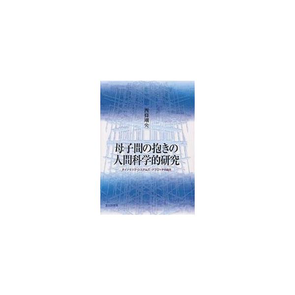 著:西條剛央出版社:北大路書房発売日:2004年03月キーワード:母子間の抱きの人間科学的研究ダイナミック・システムズ・アプローチの適用西條剛央 ぼしかんのだきのにんげんかがくてきけんきゆう ボシカンノダキノニンゲンカガクテキケンキユウ さ...