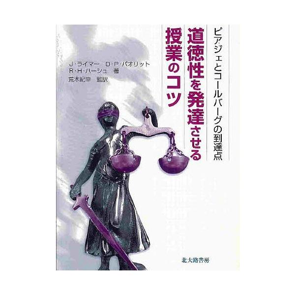 著:J．ライマー出版社:北大路書房発売日:2004年07月キーワード:道徳性を発達させる授業のコツピアジェとコールバーグの到達点J．ライマー どうとくせいおはつたつさせるじゆぎようのこつ ドウトクセイオハツタツサセルジユギヨウノコツ らいま...
