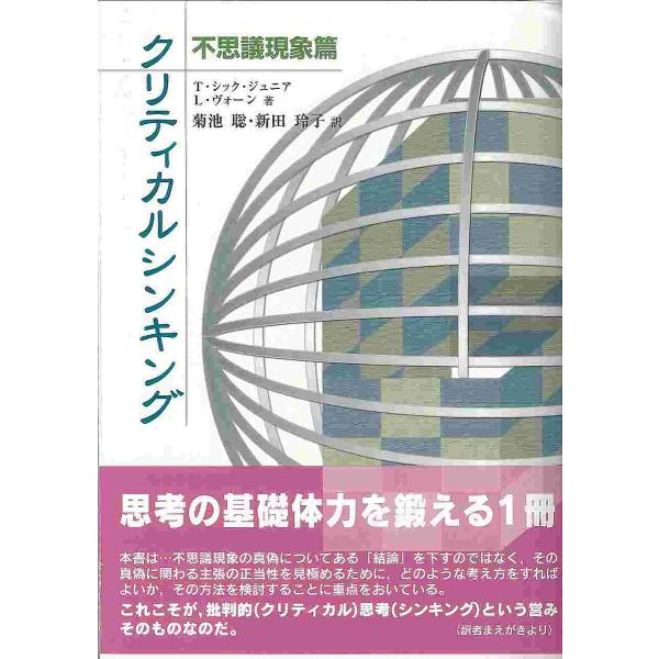 著:T．シック・ジュニア　著:L．ヴォーン　訳:菊池聡出版社:北大路書房発売日:2004年09月キーワード:クリティカルシンキング不思議現象篇T．シック・ジュニアL．ヴォーン菊池聡 くりていかるしんきんぐふしぎ／げんしようへん クリテイカル...