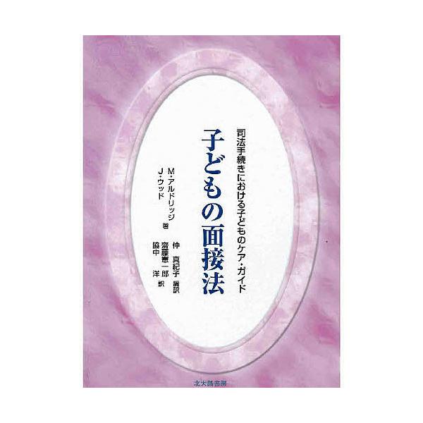 著:M．アルドリッジ　著:J．ウッド　編訳:仲真紀子出版社:北大路書房発売日:2004年10月シリーズ名等:法と心理学会叢書キーワード:子どもの面接法司法手続きにおける子どものケア・ガイドM．アルドリッジJ．ウッド仲真紀子 こどものめんせつ...