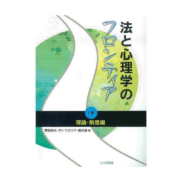 編:菅原郁夫出版社:北大路書房発売日:2005年04月巻数:1巻キーワード:法と心理学のフロンティア１巻菅原郁夫 ほうとしんりがくのふろんていあ１りろん ホウトシンリガクノフロンテイア１リロン すがわら いくお さとう たつ スガワラ イク...