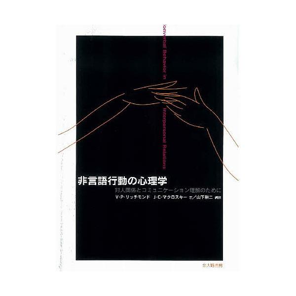 著:V．P．リッチモンド　著:J．C．マクロスキー　編訳:山下耕二出版社:北大路書房発売日:2006年03月キーワード:非言語行動の心理学対人関係とコミュニケーション理解のためにV．P．リッチモンドJ．C．マクロスキー山下耕二 ひげんごこう...