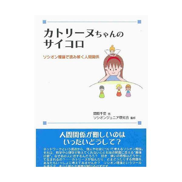 著:関阪千里出版社:北大路書房発売日:2006年04月キーワード:カトリーヌちゃんのサイコロソシオン理論で読み解く人間関係関阪千里 かとりーぬちやんのさいころそしおんりろんで カトリーヌチヤンノサイコロソシオンリロンデ せきさか ちさと そ...