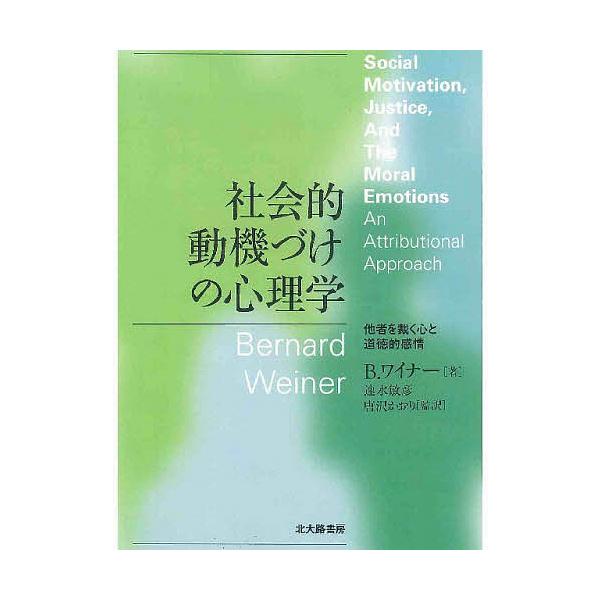 著:B．ワイナー出版社:北大路書房発売日:2007年03月キーワード:社会的動機づけの心理学他者を裁く心と道徳的感情B．ワイナー しやかいてきどうきずけのしんりがくたしやおさばく シヤカイテキドウキズケノシンリガクタシヤオサバク わいな− ...
