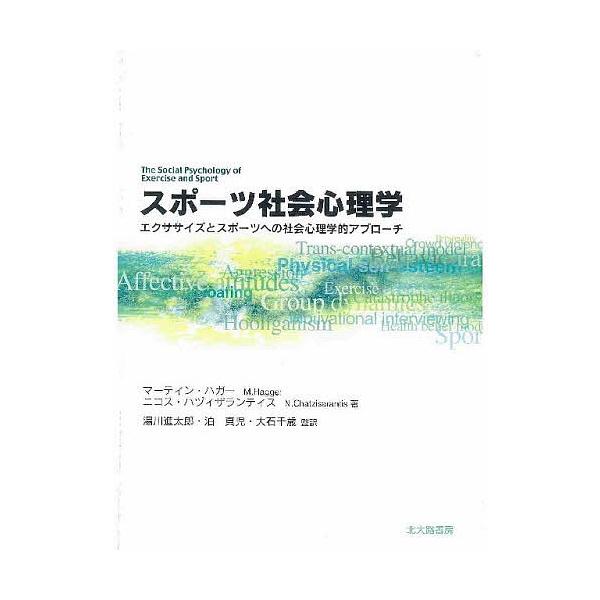 著:マーティン・ハガー　著:ニコス・ハヅィザランティス出版社:北大路書房発売日:2007年03月キーワード:スポーツ社会心理学エクササイズとスポーツへの社会心理学的アプローチマーティン・ハガーニコス・ハヅィザランティス すぽーつしやかいしん...