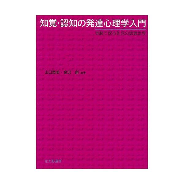 編:山口真美　編:金沢創出版社:北大路書房発売日:2008年03月キーワード:知覚・認知の発達心理学入門実験で探る乳児の認識世界山口真美金沢創 ちかくにんちのはつたつしんりがくにゆうもんじつけん チカクニンチノハツタツシンリガクニユウモンジ...