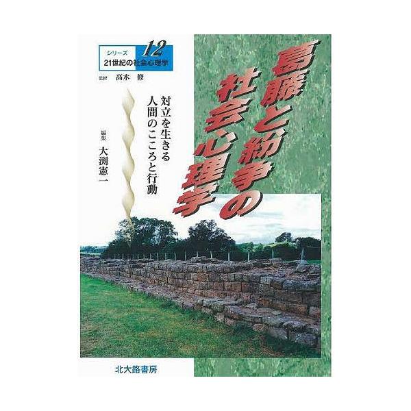 編:大渕憲一出版社:北大路書房発売日:2008年09月シリーズ名等:シリーズ２１世紀の社会心理学 １２キーワード:葛藤と紛争の社会心理学対立を生きる人間のこころと行動大渕憲一 かつとうとふんそうのしやかいしんりがくたいりつ カツトウトフンソ...