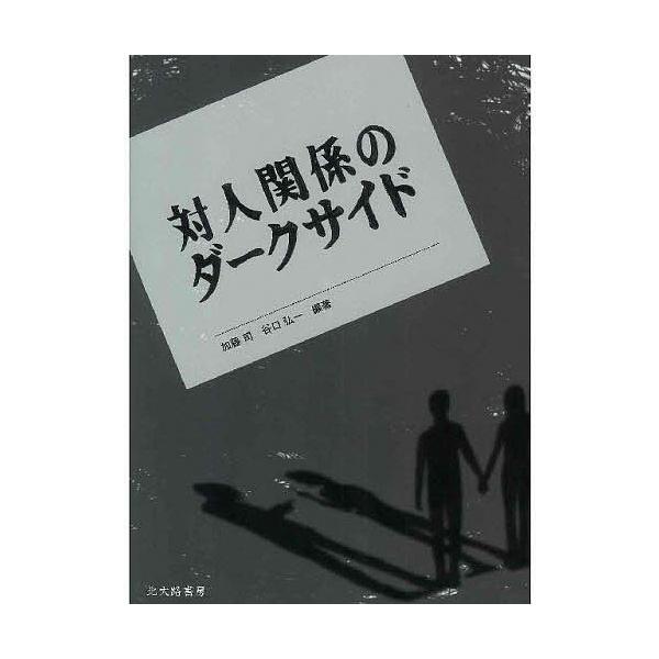 編著:加藤司　編著:谷口弘一出版社:北大路書房発売日:2008年09月キーワード:対人関係のダークサイド加藤司谷口弘一 たいじんかんけいのだーくさいど タイジンカンケイノダークサイド かとう つかさ たにぐち ひろ カトウ ツカサ タニグチ ヒロ