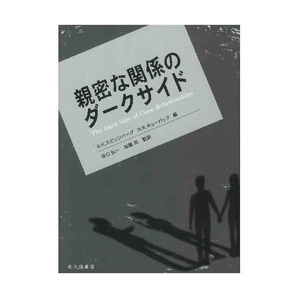 編:B．H．スピッツバーグ　編:W．R．キューパック出版社:北大路書房発売日:2008年09月キーワード:親密な関係のダークサイドB．H．スピッツバーグW．R．キューパック しんみつなかんけいのだーくさいど シンミツナカンケイノダークサイド...