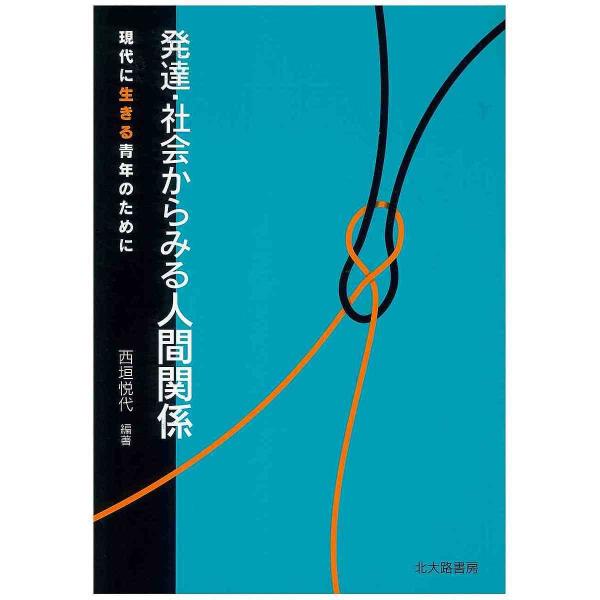 編著:西垣悦代出版社:北大路書房発売日:2009年04月キーワード:発達・社会からみる人間関係現代に生きる青年のために西垣悦代 はつたつしやかいからみるにんげんかんけいげんだい ハツタツシヤカイカラミルニンゲンカンケイゲンダイ にしがき え...