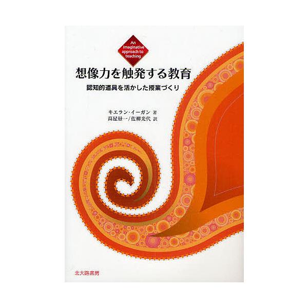 著:キエラン・イーガン　訳:高屋景一　訳:佐柳光代出版社:北大路書房発売日:2010年01月キーワード:想像力を触発する教育認知的道具を活かした授業づくりキエラン・イーガン高屋景一佐柳光代 そうぞうりよくおしよくはつするきよういくにんちてき...